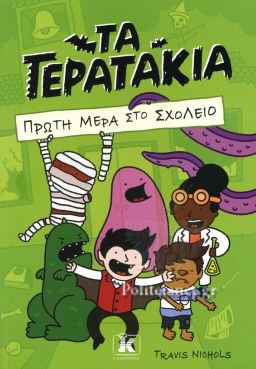 ΠΡΩΤΗ ΜΕΡΑ ΣΤΟ ΣΧΟΛΕΙΟ // ΤΑ ΤΕΡΑΤΑΚΙΑ 1 - NICHOLS TRAVIS ...