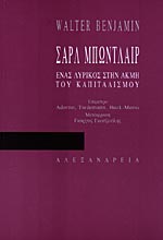 Σαρλ Μπωντλαιρ // Ενας Λυρικος Στην Ακμη Του Καπιταλισμου - Benjamin ...