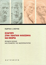 Εισαγωγη Στην Πολιτικη Φιλοσοφια Και Θεωρια // Ρευματα Σκεψης Και ...