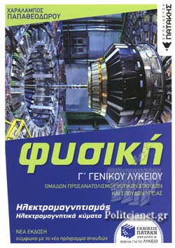 Φυσικη Γ΄ Γενικου Λυκειου // Ηλεκτρομαγνητισμος, Ηλεκτομαγνητικα Κυματα ...