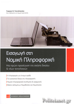 Εισαγωγη Στη Νομικη Πληροφορικη // Μια Πρωτη Προσεγγιση Της Σχεσης ...