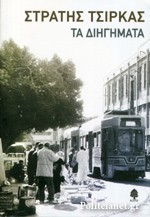 Τα Διηγηματα - Τσιρκας Στρατης - Βιβλιοπωλείο Πολιτεία