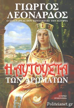 Η Αυγουστα Των Αρωματων - Λεοναρδος Γιωργος - Βιβλιοπωλείο Πολιτεία