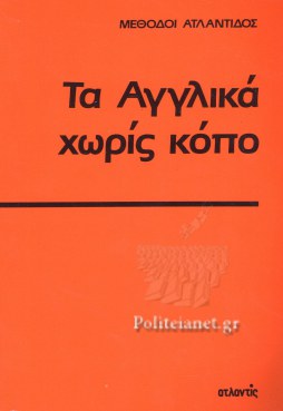 Τα Αγγλικα Χωρις Κοπο // Μεθοδοι Ατλαντιδος - Καμαρινος Δ. Κωνσταντινος ...