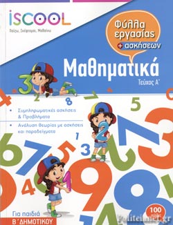 ΜΑΘΗΜΑΤΙΚΑ - ΓΙΑ ΠΑΙΔΙΑ Β' ΔΗΜΟΤΙΚΟΥ (ΠΡΩΤΟ ΤΕΥΧΟΣ) // ΒΙΒΛΙΟ ΕΡΓΑΣΙΑΣ ...