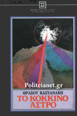 Το Κοκκινο Αστρο - Καστανακης Θρασος - Βιβλιοπωλείο Πολιτεία