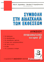 Προβληματισμοι (δευτερος Τομος) // Συμβολη Στη Διδασκαλια Των Εκθεσεων ...