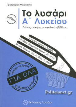 Το Λυσαρι Α' Λυκειου // Λυσεις Ασκησεων Σχολικων Βιβλιων (γλωσσα ...