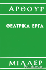 Μιλλερ: Θεατρικα Εργα - Miller Arthur - Βιβλιοπωλείο Πολιτεία