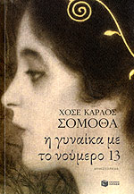 Η ΓΥΝΑΙΚΑ ΜΕ ΤΟ ΝΟΥΜΕΡΟ 13 - SOMOZA JOSE-CARLOS - Βιβλιοπωλείο Πολιτεία