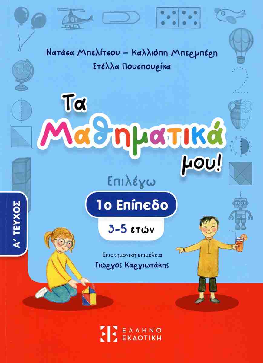 ΤΑ ΜΑΘΗΜΑΤΙΚΑ ΜΟΥ! (1ο ΕΠΙΠΕΔΟ - ΠΡΩΤΟ ΤΕΥΧΟΣ) // (3-5 ΕΤΩΝ ...