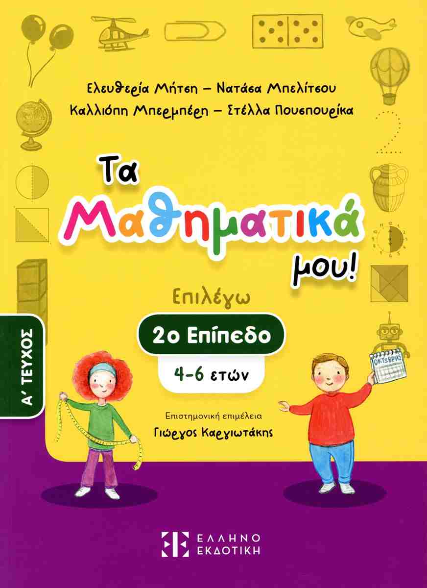 Τα Μαθηματικα Μου! (2ο Επιπεδο - Πρωτο Τευχος) // (4-5 Ετων) - Μητση ...