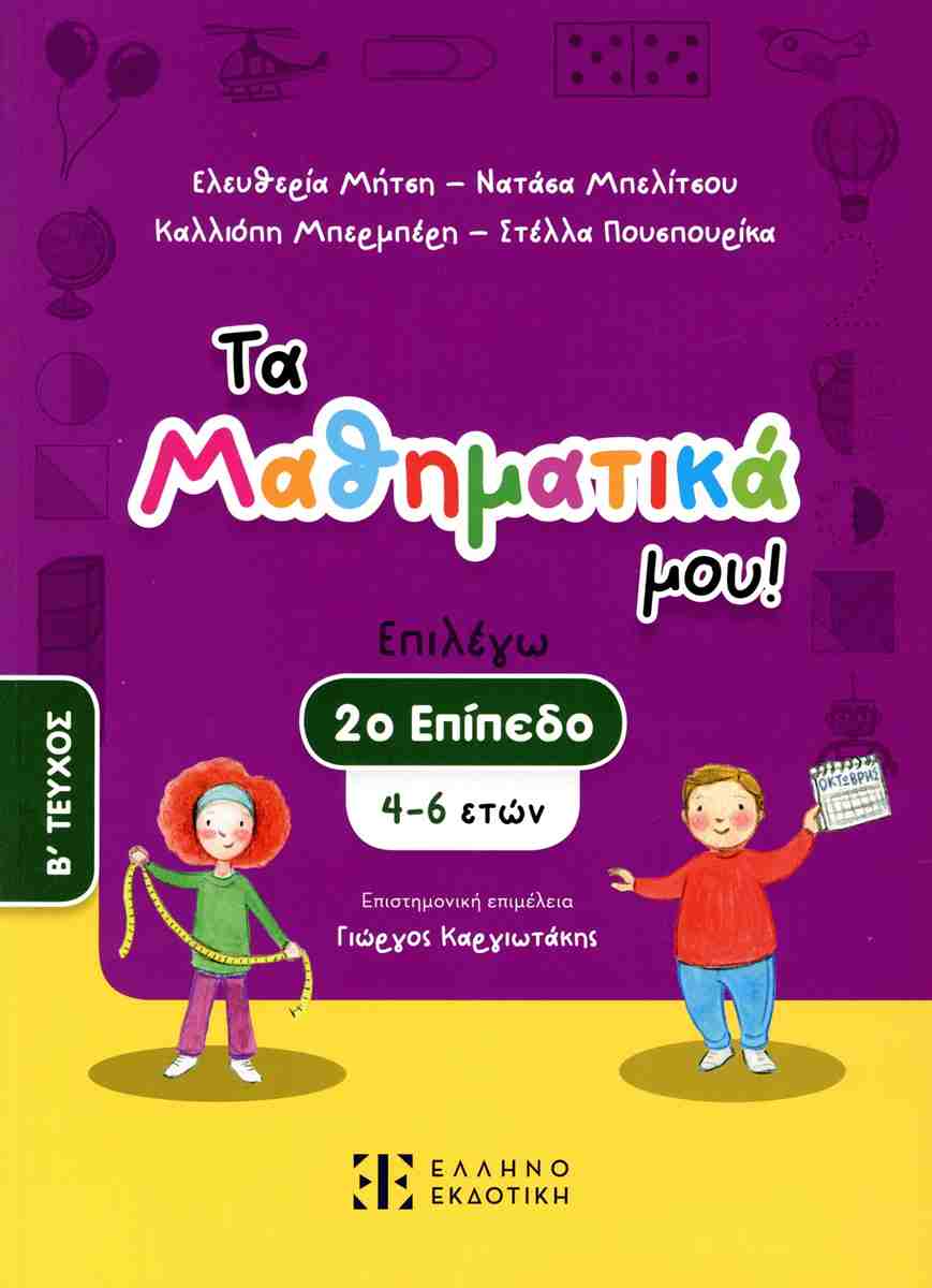 Τα Μαθηματικα Μου! (2ο Επιπεδο - Δευτερο Τευχος) // (4-6 Ετων) - Μητση ...