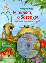 Η Ακριδα, Ο Βατραχος... Και Το Καλο Συναπαντημα! // (ακουστε Δωρεαν ...