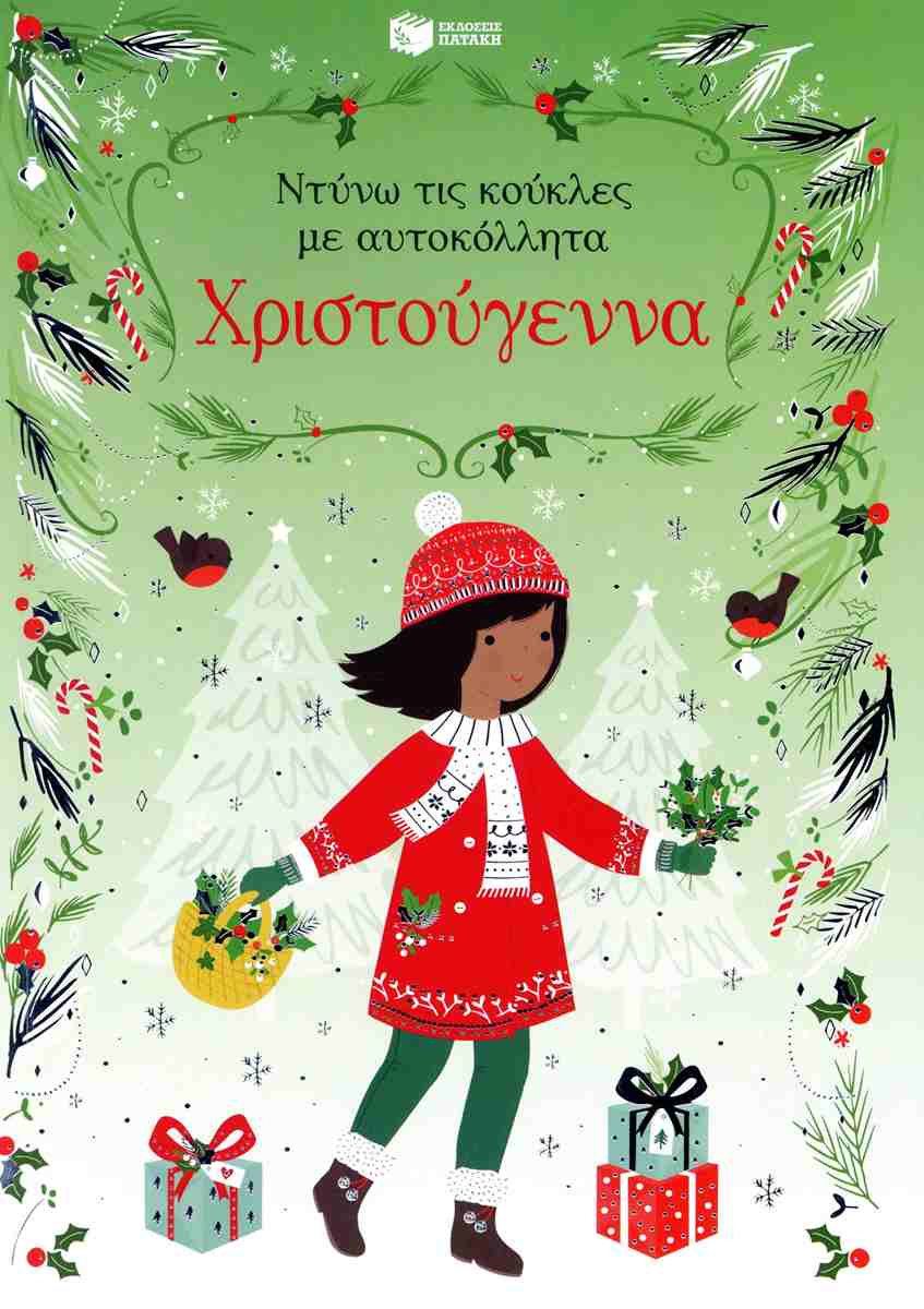 Χριστούγεννα // Ντύνω Τις Κούκλες Με Αυτοκόλλητα - Watt Fiona ...