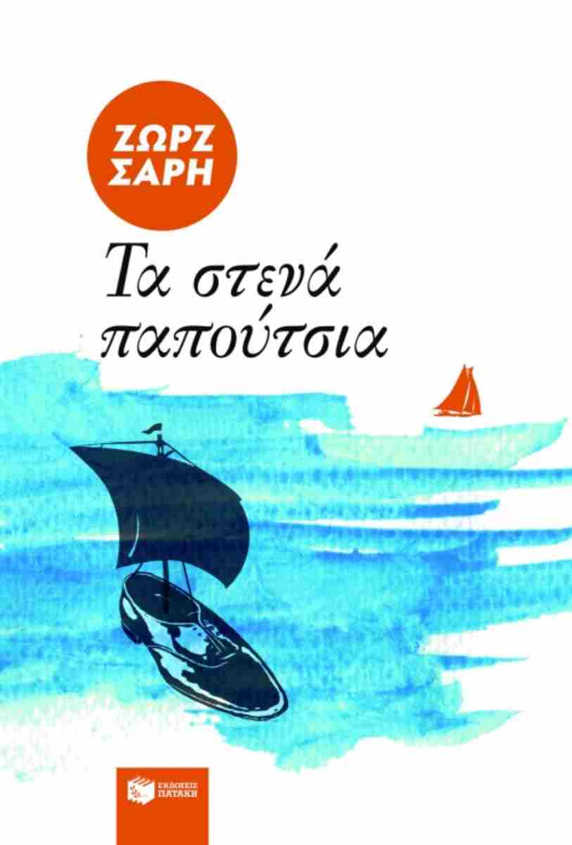 Τα Στενα Παπουτσια - Σαρη Ζωρζ - Βιβλιοπωλείο Πολιτεία