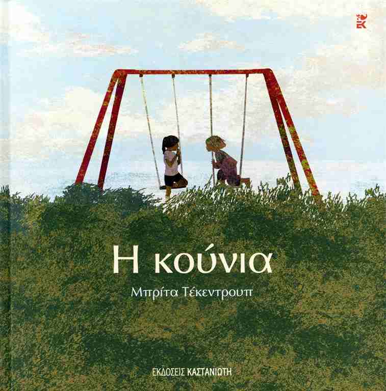 Η Κούνια (σκληρόδετη Έκδοση) - Teckentrup Britta - Βιβλιοπωλείο Πολιτεία