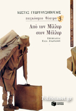 Απο Τον Μιλλερ Στον Μυλλερ // Παγκοσμιο Θεατρο 3 - Μυρης Χ. Κ. (κωστας ...