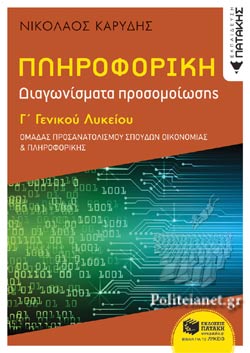 Πληροφορικη - Διαγωνισματα Προσομοιωσης Γ΄ Γενικου Λυκειου // Ομαδας ...