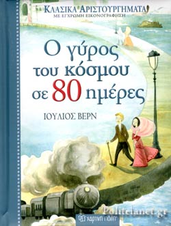 Ο ΓΥΡΟΣ ΤΟΥ ΚΟΣΜΟΥ ΣΕ 80 ΗΜΕΡΕΣ // ΚΛΑΣΙΚΑ ΑΡΙΣΤΟΥΡΓΗΜΑΤΑ 2 - (ΠΑΙΔΙΚΗ ...