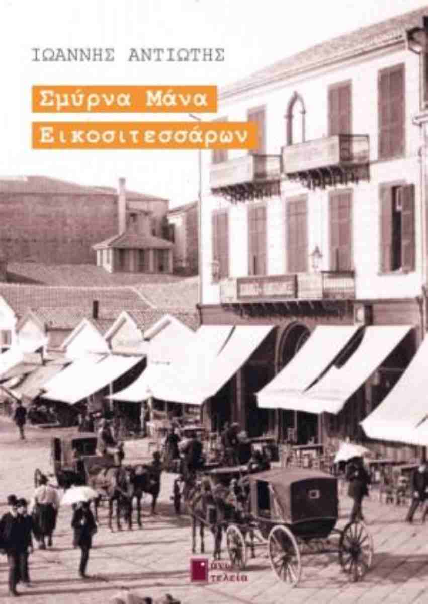 ΣΜΥΡΝΑ ΜΑΝΑ ΕΙΚΟΣΙΤΕΣΣΑΡΩΝ - ΑΝΤΙΩΤΗΣ ΙΩΑΝΝΗΣ - Βιβλιοπωλείο Πολιτεία