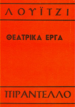 Θεατρικα Εργα - Pirandello Luigi (nobel 1934) - Βιβλιοπωλείο Πολιτεία