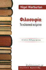 ΦΙΛΟΣΟΦΙΑ: ΤΑ ΚΛΑΣΙΚΑ ΚΕΙΜΕΝΑ - WARBURTON NIGEL - Βιβλιοπωλείο Πολιτεία