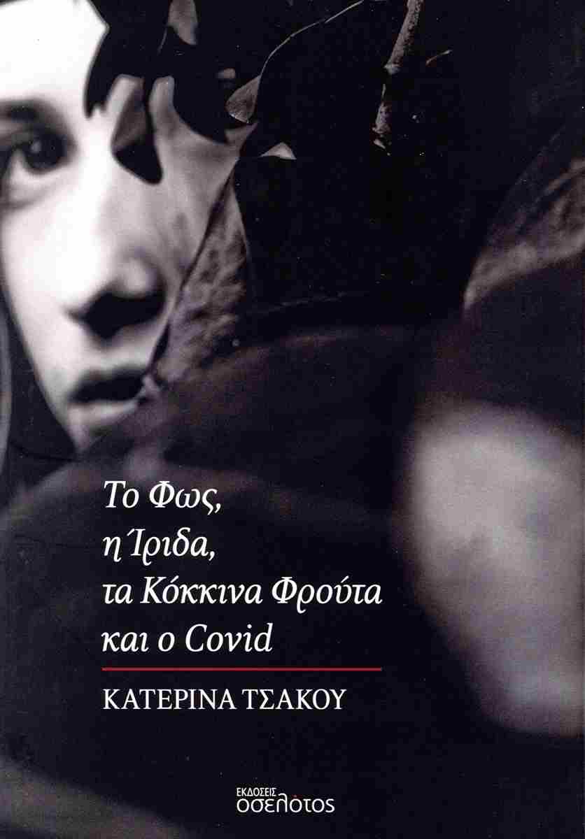 Το φως, η ίριδα, τα κόκκινα φρούτα και ο covid - ΤΣΑΚΟΥ ΚΑΤΕΡΙΝΑ ...