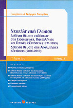 Νεοελληνικη Γλωσσα Γ' Λυκειου (πρωτος Τομος) // Δοθεντα Θεματα Εκθεσεων ...