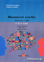 ΘΕΜΑΤΙΚΟΙ ΚΥΚΛΟΙ Α΄-Β΄-Γ΄ ΛΥΚΕΙΟΥ // (ΕΝΟΤΗΤΕΣ 1-20) - Βιβλιοπωλείο ...