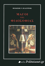 Μαγοι Της Φιλοσοφιας - Πελεγρινης Ν. Θεοδοσιος - Βιβλιοπωλείο Πολιτεία