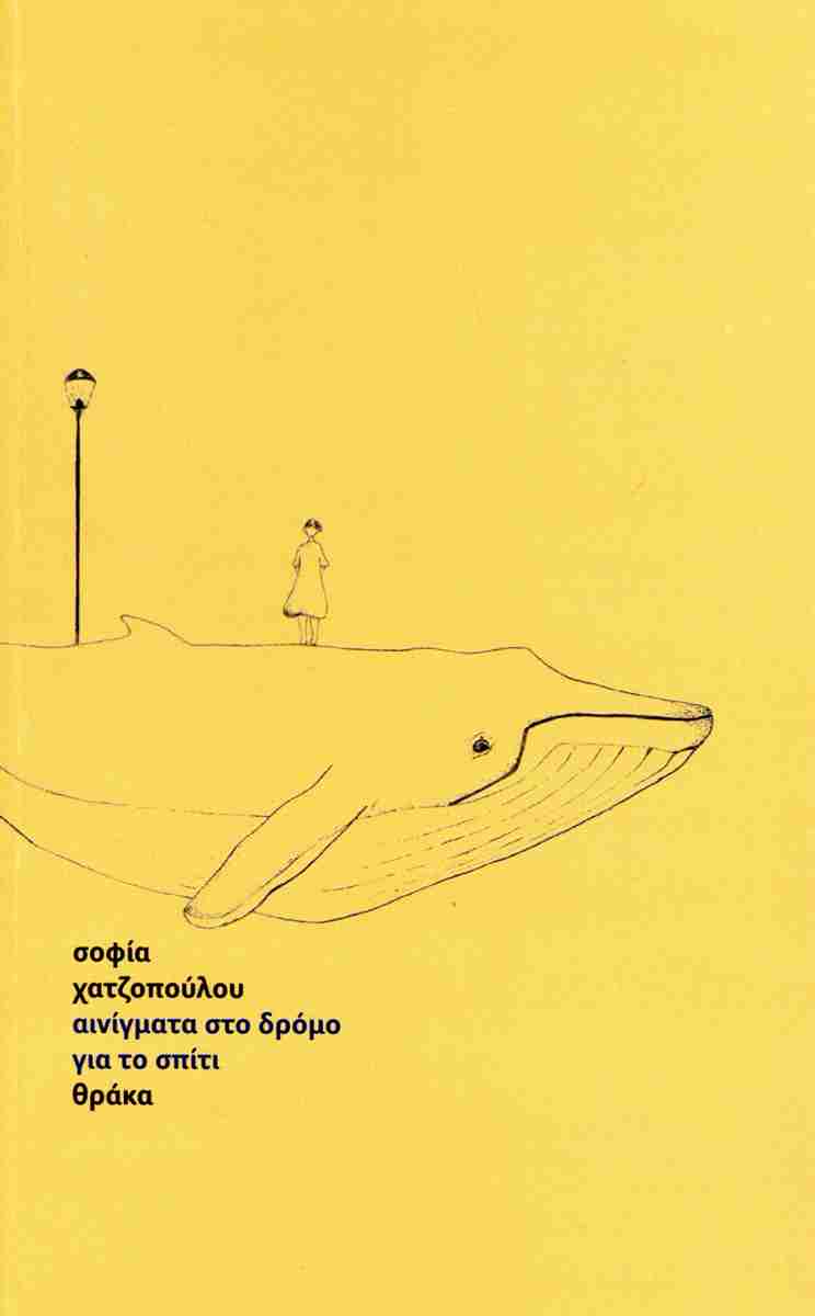 Αινίγματα στο δρόμο για το σπίτι - ΧΑΤΖΟΠΟΥΛΟΥ ΣΟΦΙΑ - Βιβλιοπωλείο ...