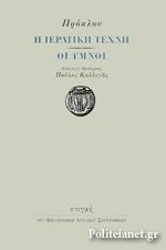 Προκλος: Η Ιερατικη Τεχνη - Οι Υμνοι - Προκλος - Βιβλιοπωλείο Πολιτεία