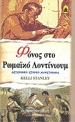 Φονος Στο Ρωμαικο Λοντινιουμ // Αστυνομικο Ιστορικο Μυθιστορημα ...