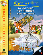 Το Μυστηριο Του Γιγαντιου Μαργαριταριου // Ξεκαρδιστικες Ιστοριες 6 ...