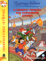 Η ΠΕΡΙΕΡΓΗ ΥΠΟΘΕΣΗ ΤΩΝ ΟΛΥΜΠΙΑΚΩΝ ΑΓΩΝΩΝ // ΞΕΚΑΡΔΙΣΤΙΚΕΣ ΙΣΤΟΡΙΕΣ 40 ...