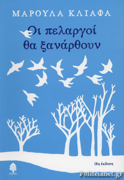 Οι Πελαργοι Θα Ξαναρθουν - Κλιαφα Μαρουλα - Βιβλιοπωλείο Πολιτεία