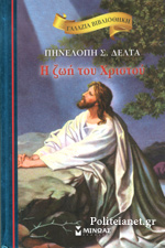 Η Ζωη Του Χριστου (σκληροδετη Εκδοση) - Δελτα Πηνελοπη - Βιβλιοπωλείο ...