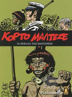 Τα Κεφαλια Των Μανιταριων // Κορτο Μαλτεζε (τευχος 6) - Pratt Hugo ...