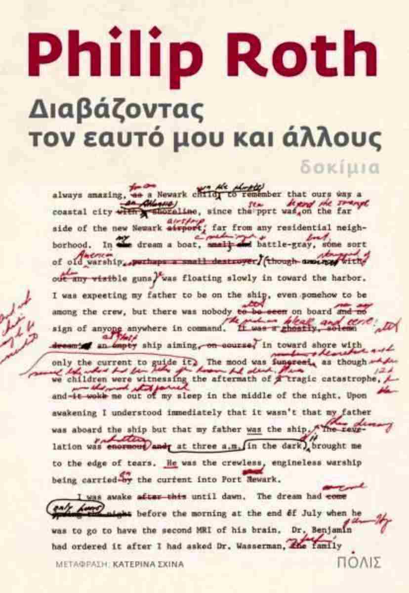 Διαβαζοντας Τον Εαυτο Μου Και Αλλους - Roth Philip - Βιβλιοπωλείο Πολιτεία