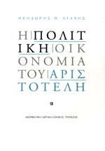 Η ΠΟΛΙΤΙΚΗ ΟΙΚΟΝΟΜΙΑ ΤΟΥ ΑΡΙΣΤΟΤΕΛΗ - ΛΙΑΝΟΣ Π. ΘΕΟΔΩΡΟΣ - Βιβλιοπωλείο ...