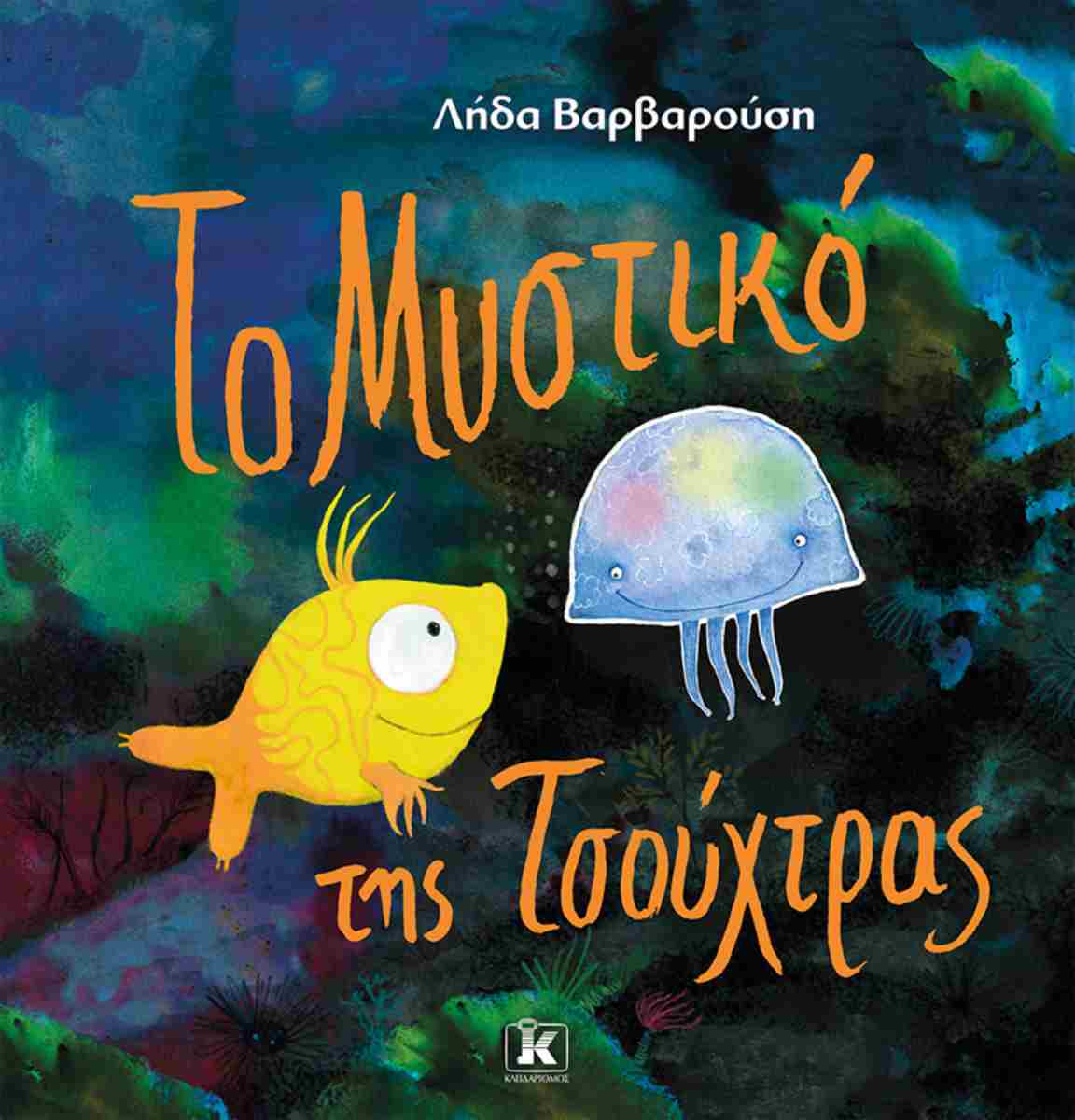 Το Μυστικό Της Τσούχτρας (σκληρόδετη Έκδοση) - Βαρβαρουση Ληδα ...