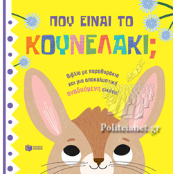 Που Ειναι Το Κουνελακι; // Βιβλια Με Παραθυρακια Και Μια Αποκαλυπτικη ...