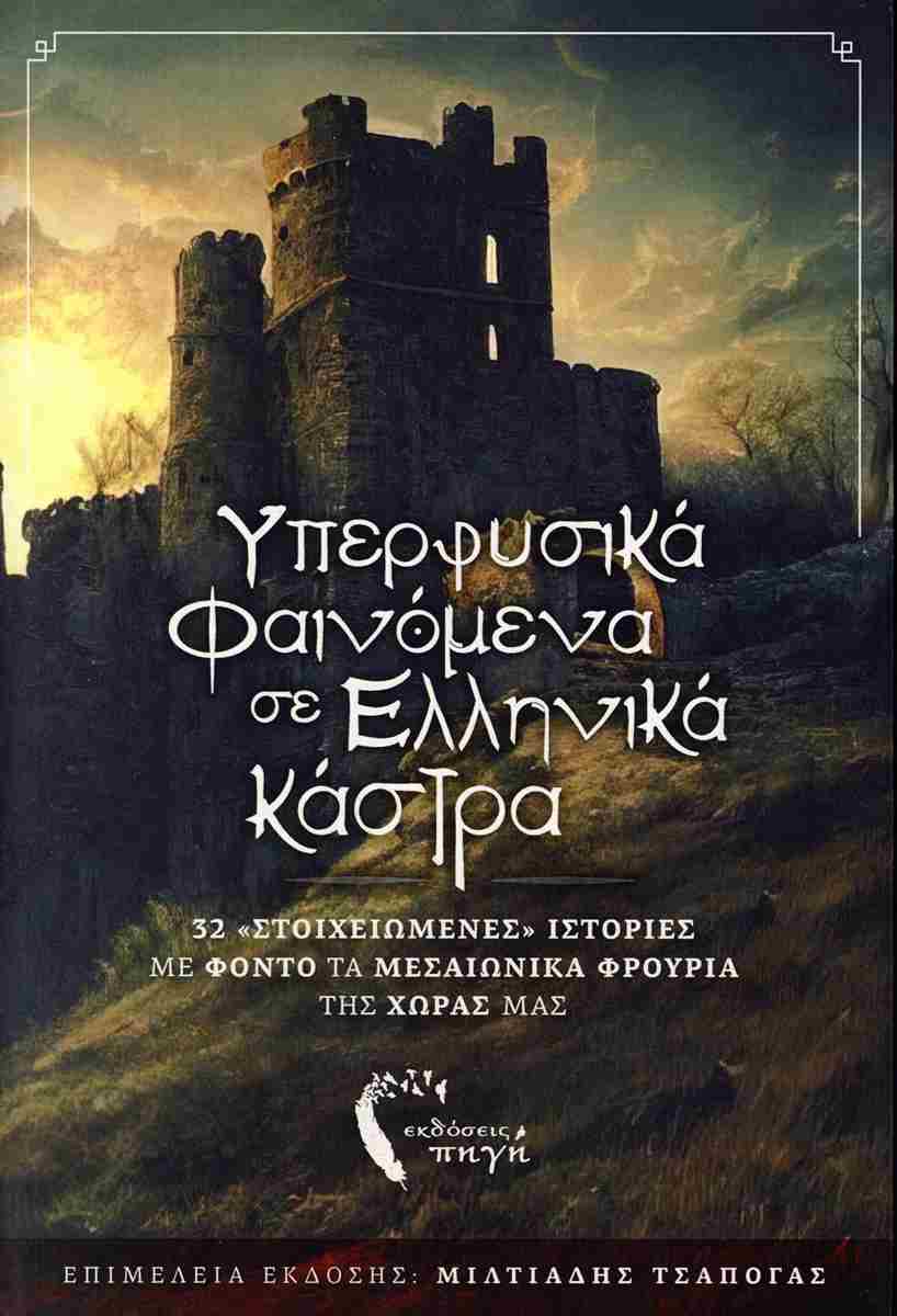 Υπερφυσικά Φαινόμενα Σε Ελληνικά Κάστρα // 32 "στοιχειωμένες" Ιστορίες ...