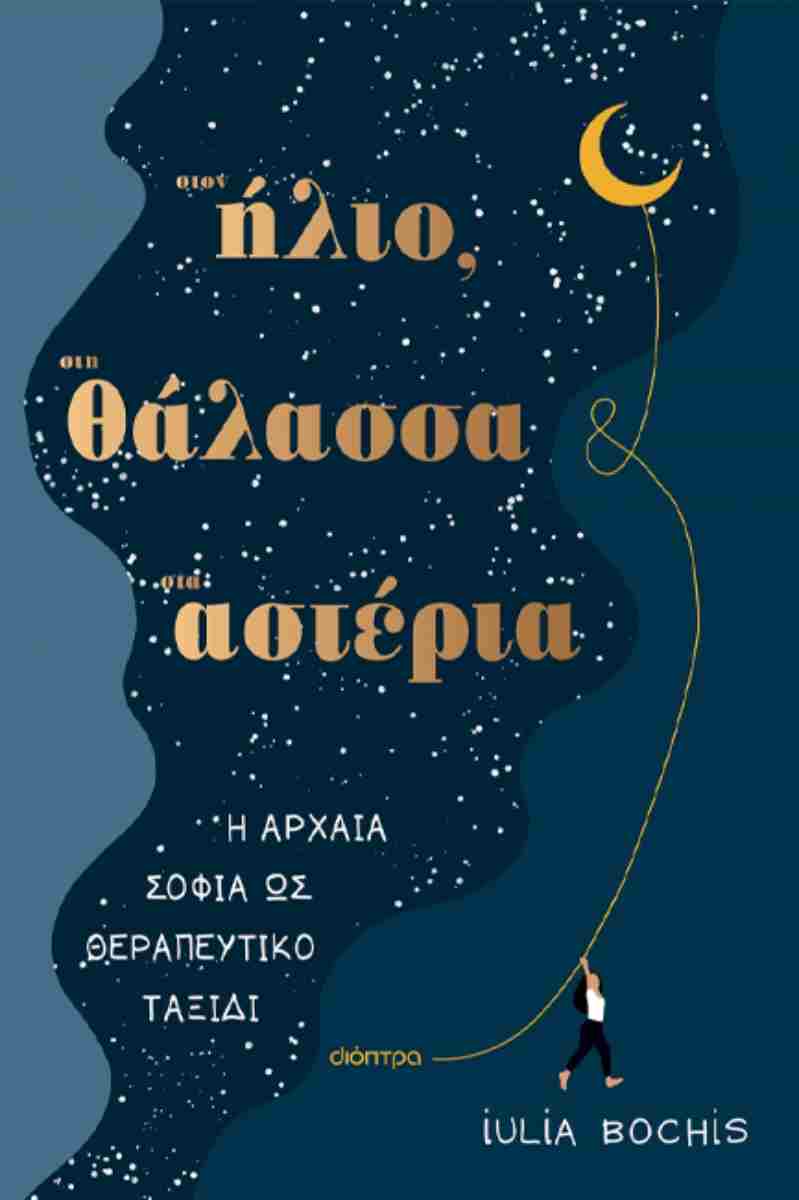 Στον Ηλιο, Στη Θαλασσα, Στα Αστερια // Η Αρχαια Σοφια Ωσ Θεραπευτικο ...