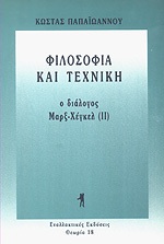 ΦΙΛΟΣΟΦΙΑ ΚΑΙ ΤΕΧΝΙΚΗ // Ο ΔΙΑΛΟΓΟΣ ΜΑΡΞ - ΧΕΓΚΕΛ (ΔΕΥΤΕΡΟ ΜΕΡΟΣ ...