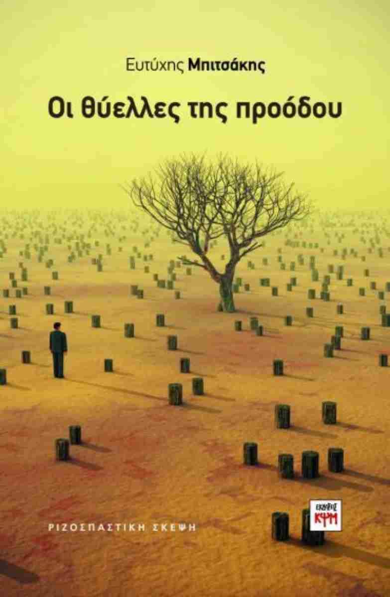 Οι Θυελλες Της Προοδου - Μπιτσακης Ι. Ευτυχης - Βιβλιοπωλείο Πολιτεία
