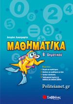 Μαθηματικα Β' Δημοτικου - Λυκοτραφιτη Αντιγονη - Βιβλιοπωλείο Πολιτεία