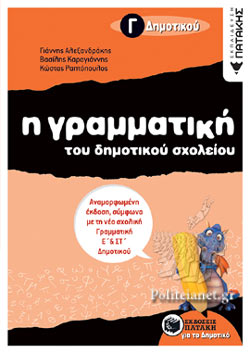 Η ΓΡΑΜΜΑΤΙΚΗ ΤΟΥ ΔΗΜΟΤΙΚΟΥ ΣΧΟΛΕΙΟΥ Γ' ΔΗΜΟΤΙΚΟΥ // ΑΝΑΜΟΡΦΩΜΕΝΗ ΕΚΔΟΣΗ ...