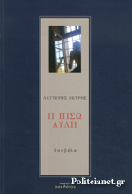 Η ΠΙΣΩ ΑΥΛΗ - ΠΕΤΡΗΣ ΛΕΥΤΕΡΗΣ - Βιβλιοπωλείο Πολιτεία